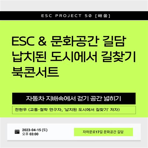 Esc And 문화공간 길담 북콘서트 납치된 도시에서 길찾기 04 15 행사의 숲
