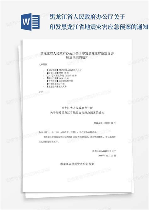 黑龙江省人民政府办公厅关于印发黑龙江省地震灾害应急预案的通知word模板下载编号qxzwrezg熊猫办公