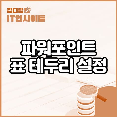 Ppt 표 테두리 색 디자인 변경 방법 네이버 블로그