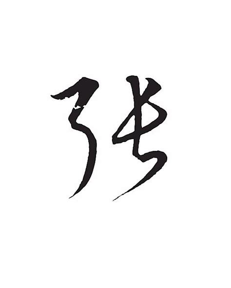 张（汉语汉字） 搜狗百科