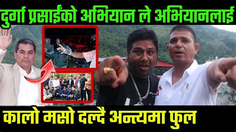 दुर्गा प्रसाईंको अभियान ले अभियान लाई नै कालो मसो दल्दै बुटवलमा दुर्गा