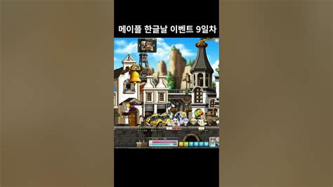 메이플스토리 한글날 이벤트 9일차 Youtube