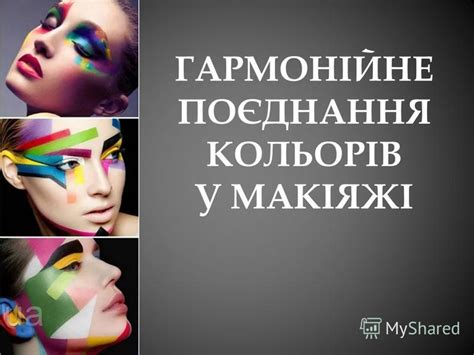 Презентация на тему ГАРМОНІЙНЕ ПОЄДНАННЯ КОЛЬОРІВ У МАКІЯЖІ