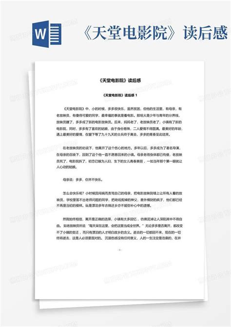 天堂电影院读后感 Word模板下载 编号qpejxmmn 熊猫办公