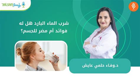 شرب الماء البارد هل له فوائد أم مضر للجسم؟ ﺩوفاء حلمي عايش Youtube