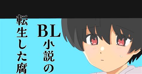 創作bl Bl小説の悪役令息に転生した腐男子の話 ーのマンガ 漫画 オリジナル1000users入り Pixiv