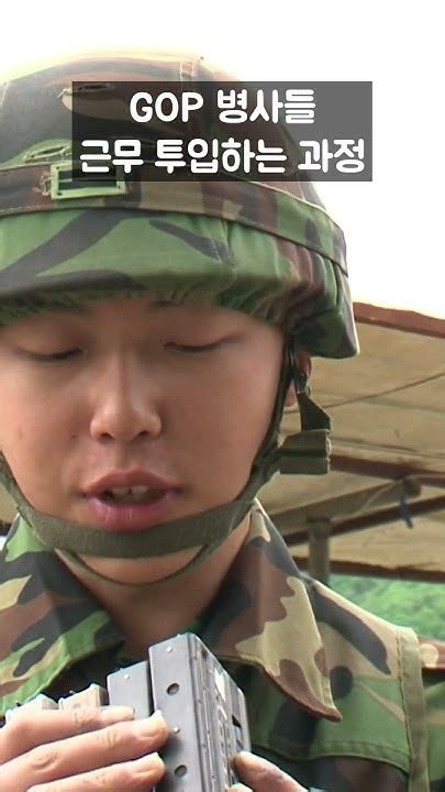 Gop 병사들 근무투입하는 과정 골라듄다큐 Shorts Youtube