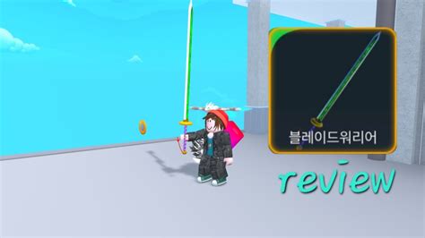 블레이드 워리어 리뷰 로블록스 한국머더 Youtube