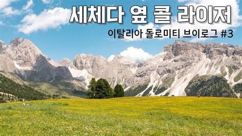 [이탈리아 돌로미티 3] 세체다에 오르면 꼭 콜 라이저까지 가세요 라스치에사 세체다 콜 라이저 트레킹 Youtube