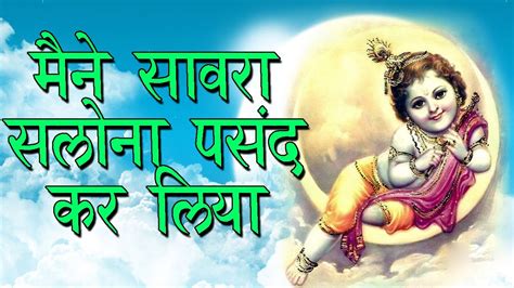 मैंने सावरा सलोना पसंद कर लिया Popular Bhakti Geet 2017 Krishan
