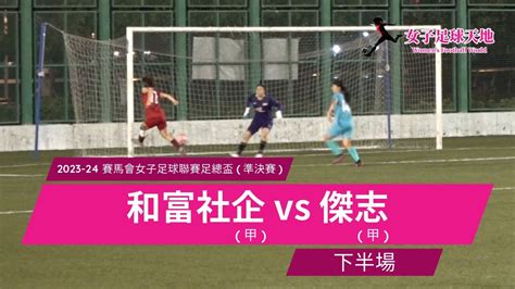 《全場重溫》2023 24 賽馬會女子足球聯賽足總盃 準決賽：和富社企 Vs 傑志 下半場 Youtube