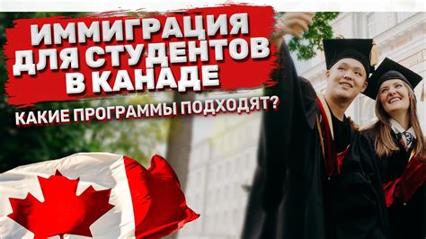 Иммиграция в Канаду через образование Какие программы иммиграции