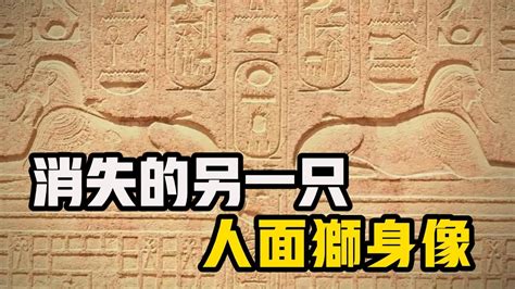 消失的獅身人面像：第二個斯芬克斯和神秘的密室，埃及的秘密揭開！ 獅身人面像 金字塔 未解之謎 Youtube