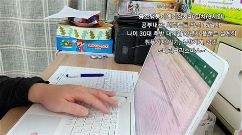 대기업 직장인 동기부여 스터디 브이로그 공부 브이로그 기술사 공부 46일차 자기개발 Korean Engineer Vlog Youtube