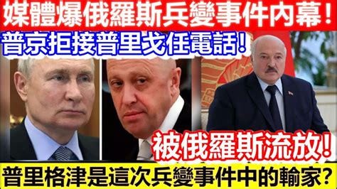 🔴媒體爆俄羅斯兵變事件內幕！普京拒接普里戈任電話！被俄羅斯流放！普里格津是這次兵變事件中的輸家？｜cc字幕｜podcast｜日更頻道