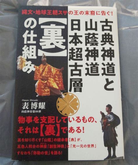 古典神道と山蔭神道 日本超古層裏の仕組み 本