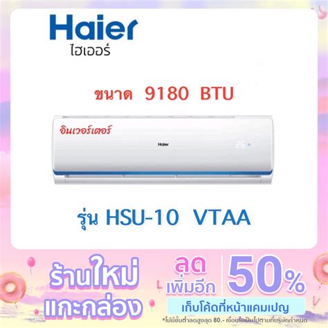 Haier แอร์บ้านไฮเออร์ ติดผนังอินเวทเตอร์ รุ่น Hsu Shopee Thailand