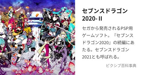 セブンスドラゴン2020 Ⅱ せぶんすどらごんにせんにじゅうつーとは【ピクシブ百科事典】