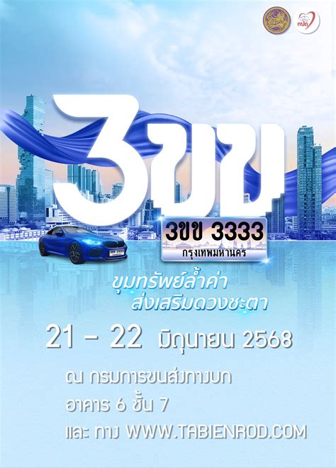 กองทุนเพื่อความปลอดภัยในการใช้รถใช้ถนน พบกับทะเบียนรถเลขสวย 3ขข ขุมทรัพย์ล้ำค่า ส่งเสริม