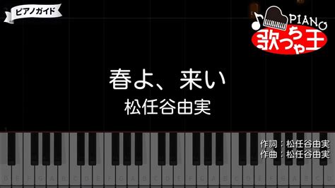【ピアノ】春よ、来い 松任谷由実【カラオケ】 朝ドラ 春よ、来い Youtube