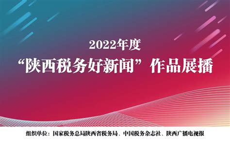 专题 2022年度“陕西税务好新闻”作品展播 图文作品展播 西西新闻 国家互联网新闻服务许可网站