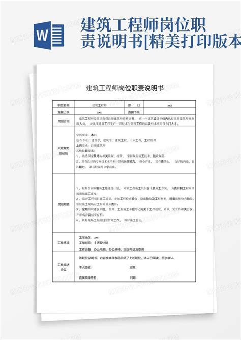 建筑工程师岗位职责说明书 精美打印版本 Word模板下载 编号lorwbwma 熊猫办公