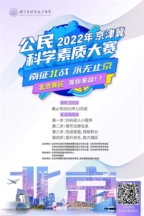 公民2022年京津冀科学素质大赛，西城赛区等你来战！ 光明网