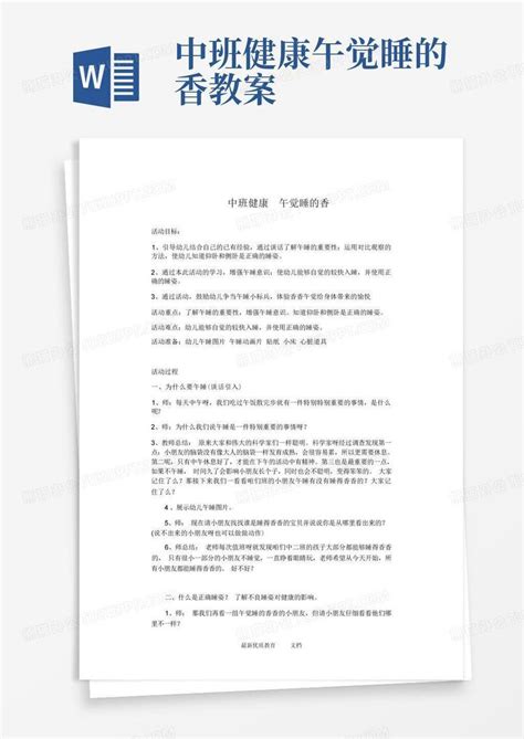 中班健康 午觉睡的香教案 Word模板下载 编号qdkpwwnm 熊猫办公