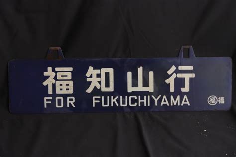 Yahoo オークション コレクター放出品 福知山行 浜坂行 先行板サボ