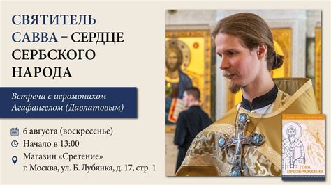 «Святитель Савва — сердце сербского народа». Иеромонах Агафангел ...
