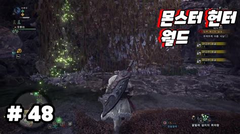 [48화]거대한 몬스터의 향긋한 체취를 쫓아 가죽을 벗기는 위대한 헌터의 모험 몬스터 헌터 월드 Monster Hunter