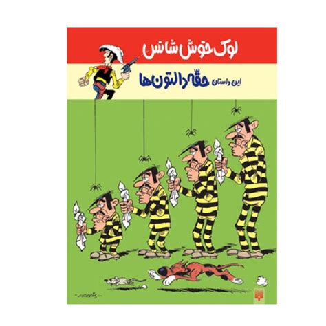 قیمت و خرید کتاب لوک خوش شانس 1 اثر ایکس فوش جی لتورجی انتشارات پیدایش