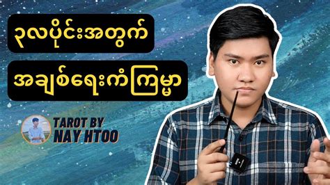 ၃လပိုင်းအတွက် အချစ်ရေးကံကြမ္မာဟောကိန်း။ Youtube