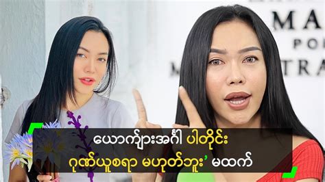 ယောက်ျားအင်္ဂါပါတိုင်း အမျိုးကောင်း မဟုတ်ဘူး မထက် Youtube