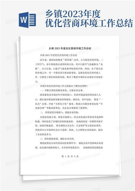 乡镇2023年度优化营商环境工作总结word模板下载编号ldrjkrgw熊猫办公