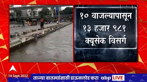 Khadakwasla Pune खडकवासला धरणातून मुठा नदीत विसर्ग वाढवला मुठा