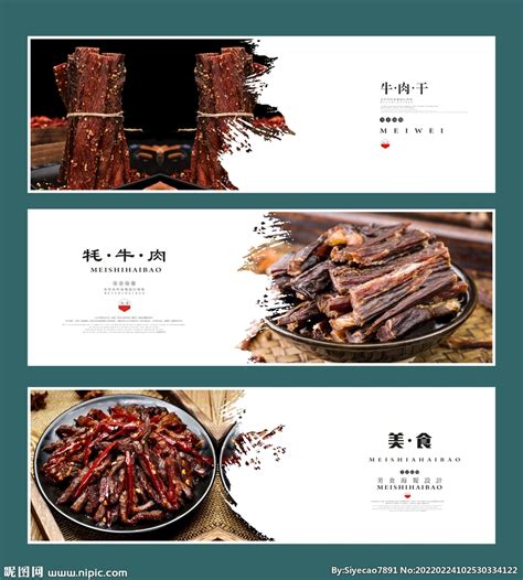 牛肉干海报设计图海报设计广告设计设计图库昵图网