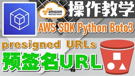 0404aws Sdk Python Boto3 快速操作 Aws 云资源 S3 预签名url，临时存取 S3 文件 操作教学