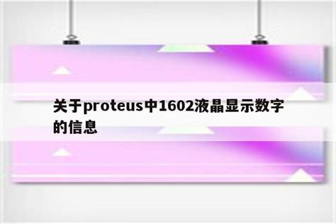 Proteus中交流电机的简单介绍 Proteus相关 Proteus8软件proteus软件