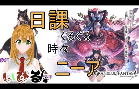 グラブル】黒猫道士と時々ニーア【新人vtuberいびる】グランブルーファンタジー 雑談 作業配信 │ 2025 おすすめアプリゲーム