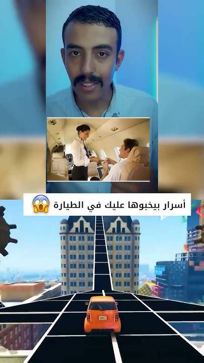اسرار بيخبوها عليك لو ركبت طيارة Shorts Youtube