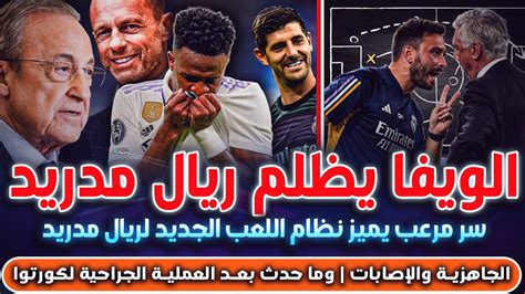 الويفا يظلم ريال مدريد بعد جراحة كورتوا وميليتاو سر يميز الريال