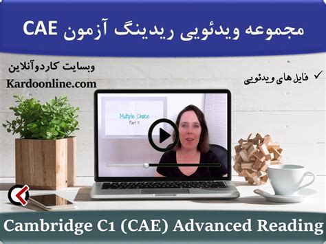 مجموعه ویدئویی ریدینگ آزمون Cambridge C1 CAE Advanced Reading The