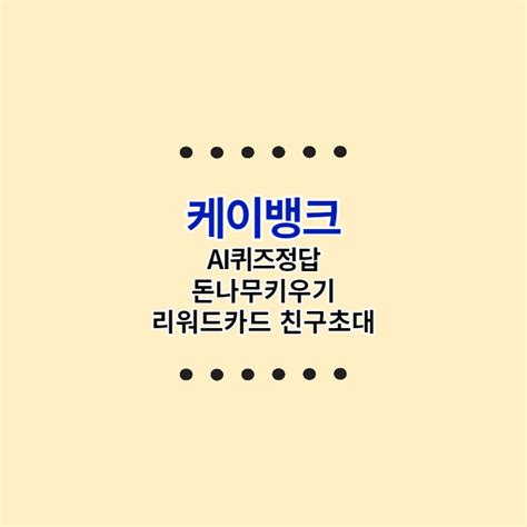 케이뱅크 1월 5일 Ai퀴즈정답 돈나무 키우기 및 리워드카드 부수입 앱테크