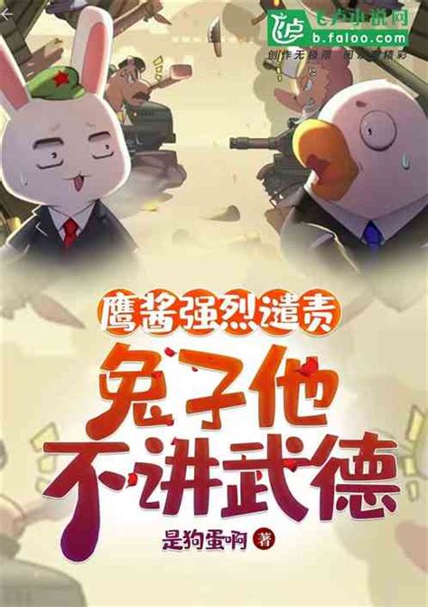 鹰酱强烈谴责，兔子他不讲武德是狗蛋啊小说全本小说下载飞卢小说网