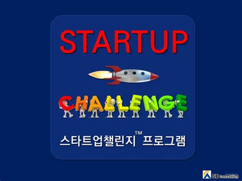 Sb Consulting 에스비컨설팅 스타트업 챌린지 And 비즈니스 모델 도도화 프로그램