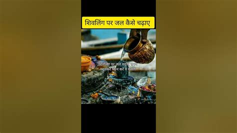 Shivling Me Jal Kaise Chadhaye Shivling Par Jal Kaise Chadhaye Short
