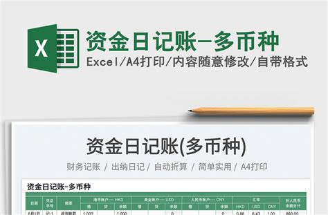 2023资金日记账 多币种免费下载 Excel表格 工图网