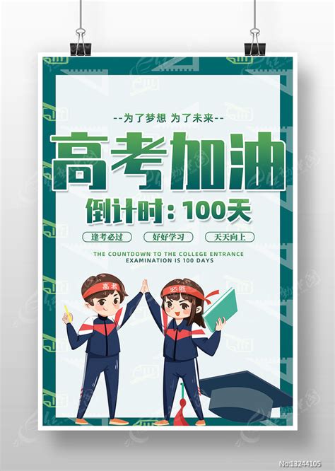 卡通简约高考倒计时100天海报设计图片下载红动中国