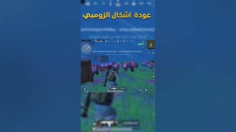 عودة مود الزومبي ببجي موبايل Youtube